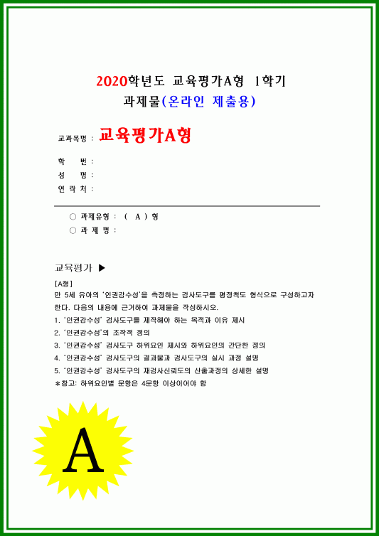 교육평가A형 2020년)만 5세 유아의 인권감수성을 측정하는 검사도구를 평정척도 형식으로 구성하고자 한다. 교육평가A형 다음의 내용에 근거하여 과제물을 작성하시오 인권감수성 검사도 목적과 이유 조작적 정의 하위요인 실시 과정 재검사신뢰도의 산출과정