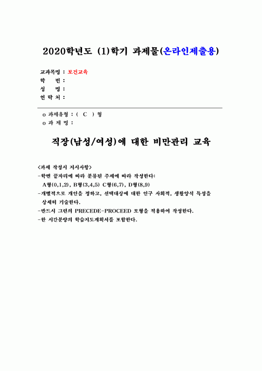 2020 보건교육C형 직장(남성/여성)에 대한 비만관리 교육, 보건교육C형 개별적으로 개인을 정하고 인구 사회적 생활양식 특성 기술, 그린의 PRECEDE-PROCEED 모형을 적용하여 작성 - 방송통신대  보건교육C형