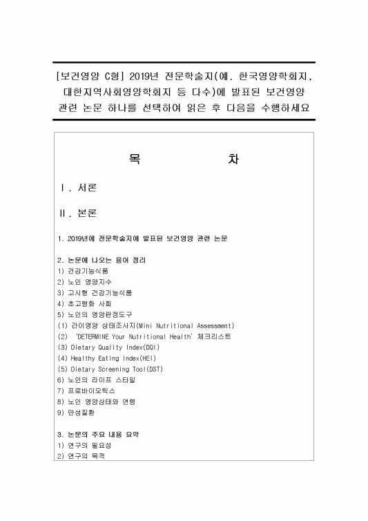 [보건영양 C형] 2019년 전문학술지(예. 한국영양학회지, 대한지역사회영양학회지 등 다수)에 발표된 보건영양 관련 논문 하나를 선택하여 읽은 후 다음을 수행하세요