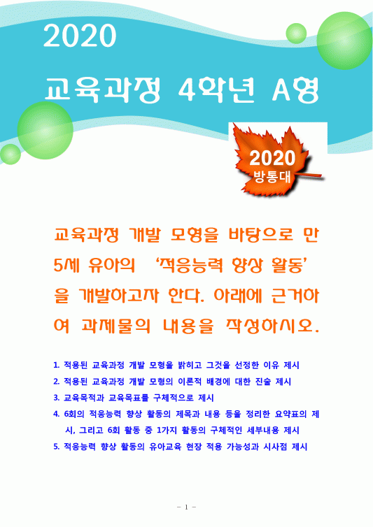 [2020 교육과정4A][타일러 모형] 교육과정 개발 모형을 바탕으로 만 5세 유아의 ‘적응능력 향상 활동’을 개발하고자 한다. 아래에 근거하여 과제물의 내용을 작성하시오.