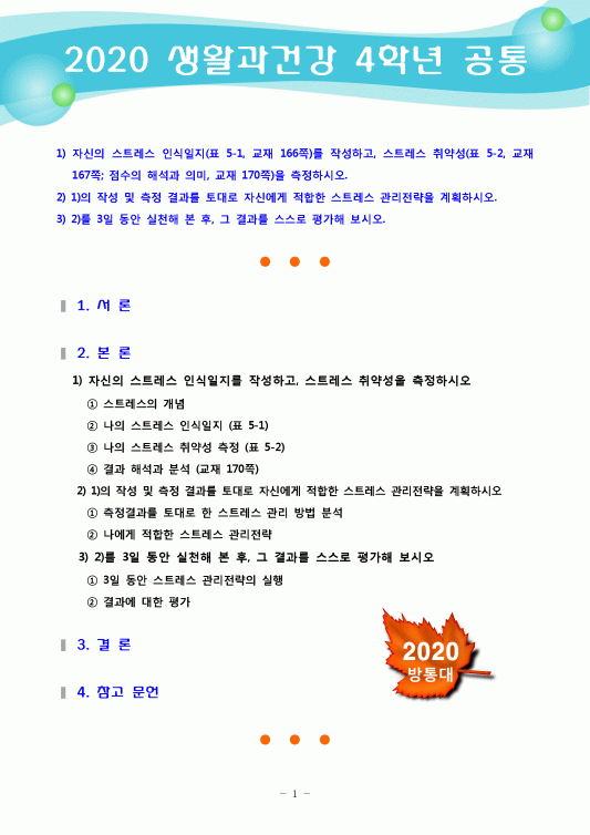 [생활과건강 4학년 공통 2020][출처표기] 1)자신의 스트레스 인식일지를 작성하고, 스트레스 취약성을 측정하시오. 2) 1)의 작성 및 측정 결과를 토대로 자신에게 적합한 스트레스 관리전략을 계획하시오. 3) 2)를 3일 동안 실천해 본 후, 그 결과를 스스로 평가해 보시오.