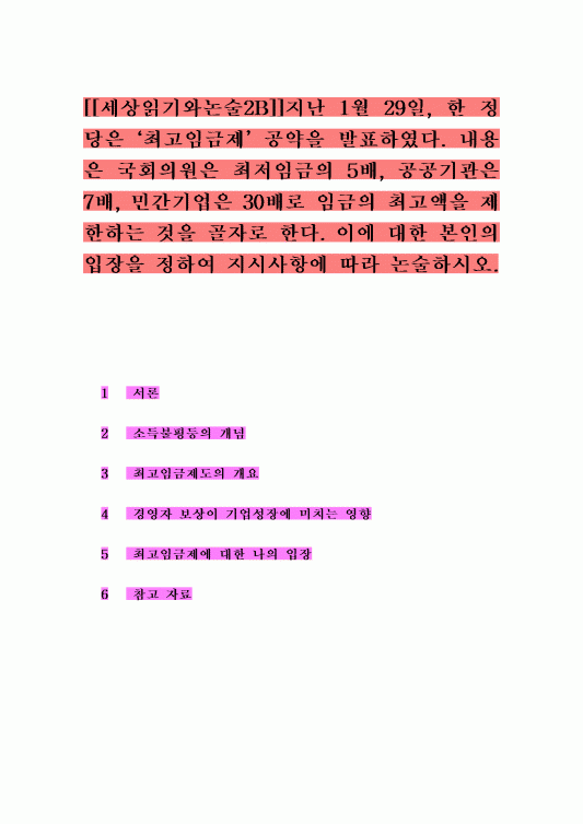 [[세상읽기와논술2B]]지난 1월 29일, 한 정당은 ‘최고임금제’ 공약을 발표하였다. 내용은 국회의원은 최저임금의 5배, 공공기관은 7배, 민간기업은 30배로 임금의 최고액을 제한하는 것을 골자로 한다. 이에 대한 본인의 입장을 정하여 지시사항에 따라 논술하시오.