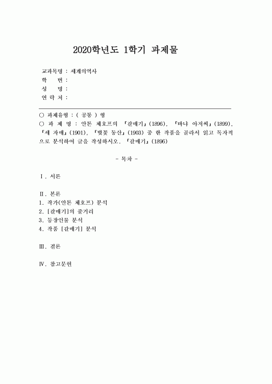 (세계의역사 공통) 안톤 체호프의 『갈매기』(1896), 『바냐 아저씨』(1899), 『세 자매』(1901), 『벚꽃 동산』(1903) 중 한 작품을 골라서 읽고 독자적으로 분석하여 글을 작성하시오. 『갈매기』(1896)