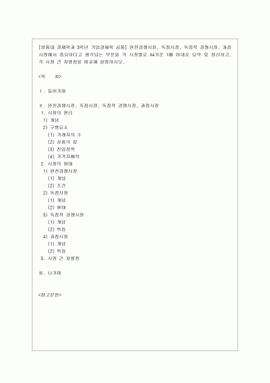 [경제학과] [방통대 경제학과 3학년 기업경제학 공통] 완전경쟁시장, 독점시장, 독점적 경쟁시장, 과점시장에서 중요하다고 생각되는 부분을 각 시장별로 A4기준 1매 이내로 요약 및 정리하고, 각 시장 간 차별점을 비교해 설명