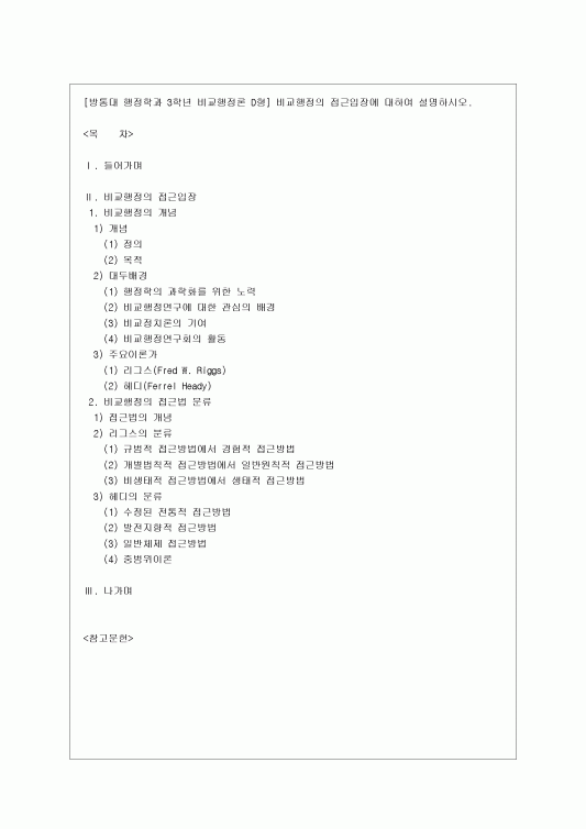 [방통대 행정학과 3학년 비교행정론 D형] 비교행정의 접근입장에 대하여 설명하시오.