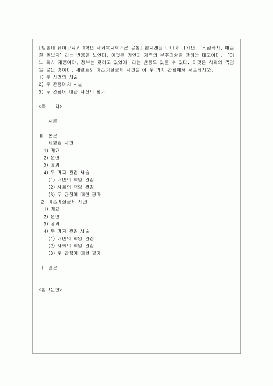 [방통대 유아교육과 1학년 사회복지학개론 공통] 참치캔을 따다가 다치면 ‘조심하지, 애좀 잘 돌보지’라는 반응을 보인다. 이것은 개인과 가족의 부주의함을 탓하는 태도이다.