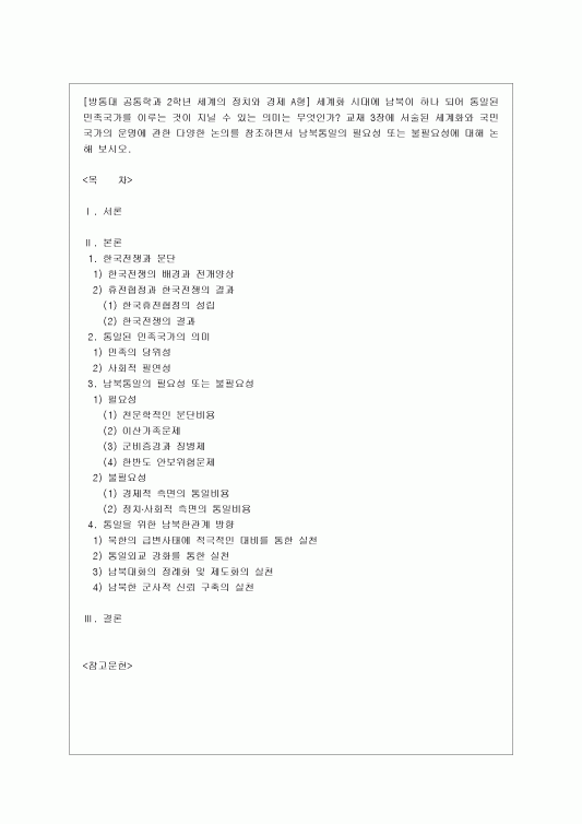[방통대 공통학과 2학년 세계의 정치와 경제 A형] 세계화 시대에 남북이 하나 되어 통일된 민족국가를 이루는 것이 지닐 수 있는 의미는 무엇인가? 교재 3장에 서술된 세계화와 국민국가의 운명에 관한 다양한 논의