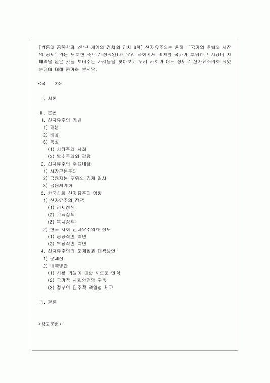 [방통대 공통학과 2학년 세계의 정치와 경제 B형] 신자유주의는 흔히 “국가의 후퇴와 시장의 공세”라는 모호한 뜻으로 정의된다. 우리 사회에서 이처럼 국가가 후퇴하고 시장이 지배력을 얻은 것을 보여주는 사례들