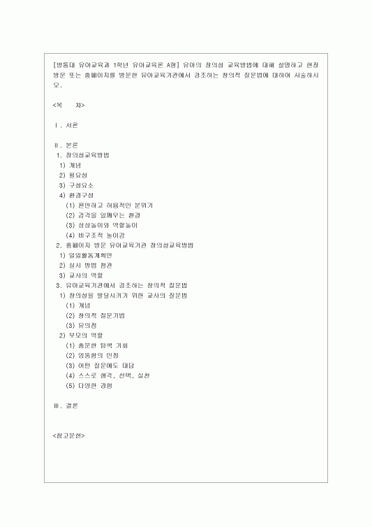 [방통대 유아교육과 1학년 유아교육론 A형] 유아의 창의성 교육방법에 대해 설명하고 현장 방문 또는 홈페이지를 방문한 유아교육기관에서 강조하는 창의적 질문법에 대하여 서술하시오.