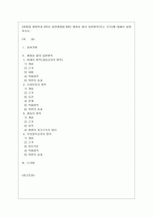 [방통대 행정학과 3학년 일반행정법 B형] 행정상 법의 일반원칙(또는 조리)에 대해서 설명하시오.