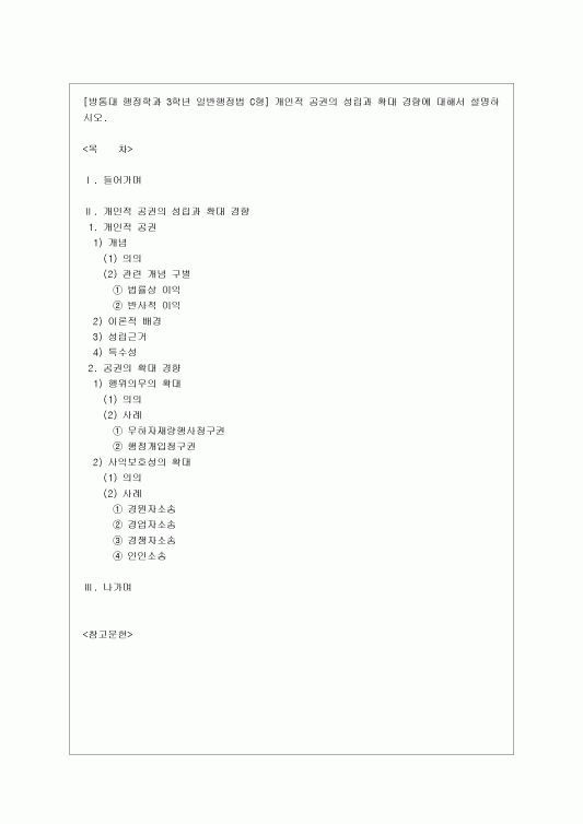 [행정학과] [방통대 행정학과 3학년 일반행정법 C형] 개인적 공권의 성립과 확대 경향에 대해서 설명하시오.