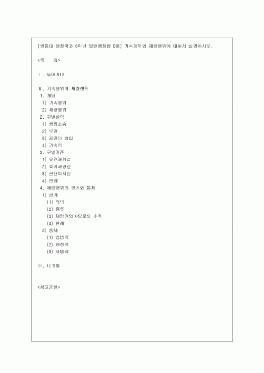[방통대 행정학과 3학년 일반행정법 D형] 기속행위와 재량행위에 대해서 설명하시오.