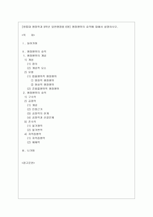 [방통대 행정학과 3학년 일반행정법 E형] 행정행위의 효력에 대해서 설명하시오.