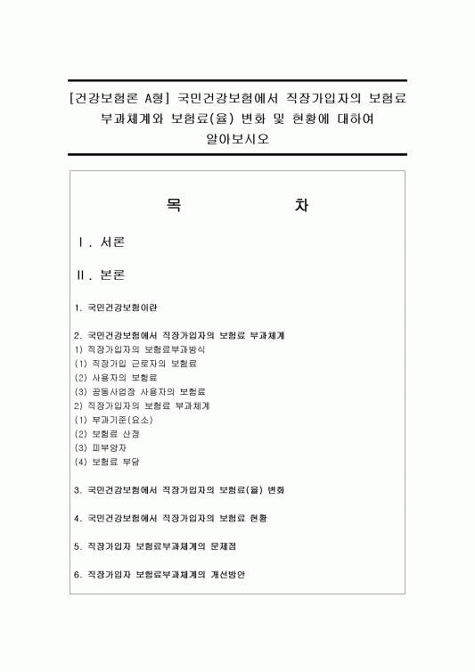 [건강보험론 A형] 국민건강보험에서 직장가입자의 보험료 부과체계와 보험료(율) 변화 및 현황에 대하여 알아보시오
