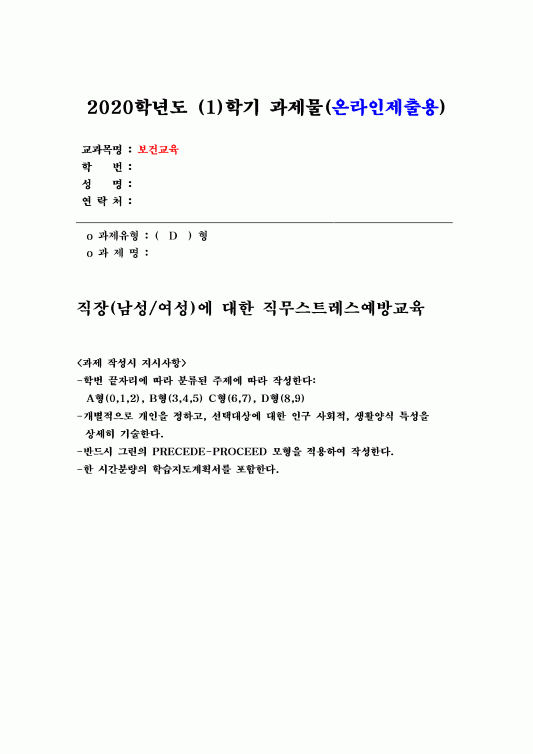 2020 보건교육D형 직장(남성/여성)에 대한 직무스트레스예방교육, 보건교육D형 개별적으로 개인을 정하고 인구 사회적 생활양식 특성을 상세히 기술, 보건교육D형 그린의 PRECEDE-PROCEED 모형을 적용하여 작성-방송통신대 보건교육D형