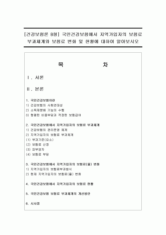 [건강보험론 B형] 국민건강보험에서 지역가입자의 보험료 부과체계와 보험료 변화 및 현황에 대하여 알아보시오