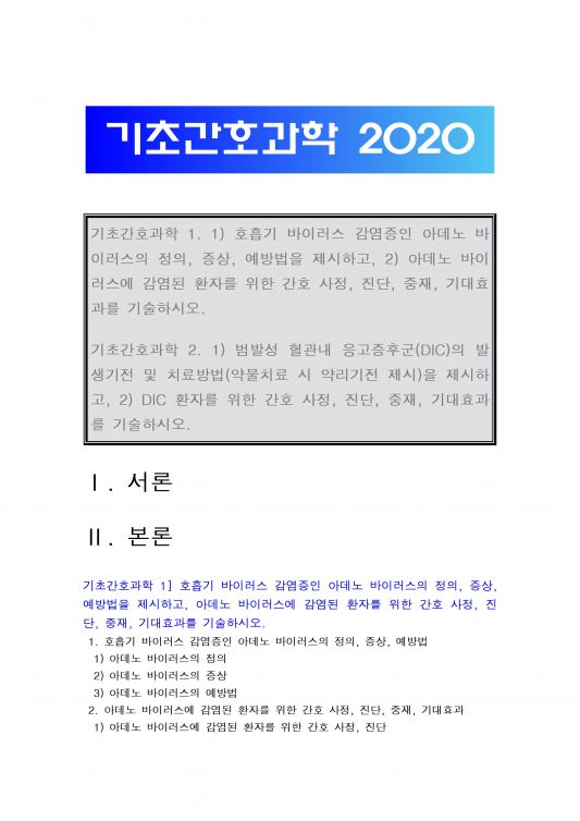 기초간호과학]호흡기바이러스감염증인 아데노 바이러스 정의 증상 예방법 간호 사정 진단 중재 기대효과+범발성혈관내응고증후군 DIC-기초간호과학 아데노 바이러스 범발성혈관내응고증후군 DIC