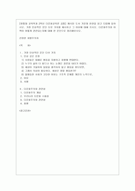 [교육학과] [방통대 교육학과 2학년 다문화교육론 공통] 제시된 도서 가운데 한권을 읽고 다음에 답하시오.