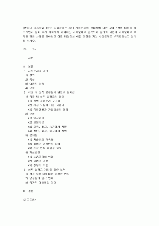 [사회문제론] 현재 우리 사회에서 과거에는 사회문제로 인식되지 않다가 새롭게 사회문제로 부각된 것의 사례를 찾아보고 어떤 배경에서 어떤 과정을 거쳐 사회문제로 부각되었는지 분석해 보시오