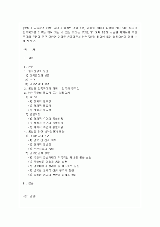 [방통대 공통학과 2학년 세계의 정치와 경제 A형] 세계화 시대에 남북이 하나 되어 통일된 민족국가를 이루는 것이 지닐 수 있는 의미는 무엇인가?