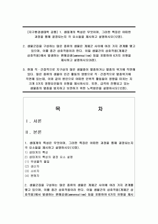 [지구환경생태학 공통] 1. 생태계의 특성은 무엇이며, 그러한 특징은 어떠한 과정을 통해 결정되는지 각 요소들을 제시하고 설명하시오