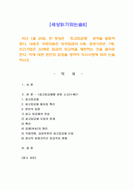 [세상읽기와논술B]지난 1월 29일, 한 정당은 ‘최고임금제’ 공약을 발표하였다. 내용은 국회의원은 최저임금의 5배, 공공기관은 7배, 민간기업은 30배로 임금의 최고액을 제한하는 것을 골자로 한다. 이에 대한 본인의 입장을 정하여 지시사항에 따라 논술하시오. - <최고임금제에 관한 소고(小考)>