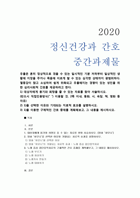 [정신건강과 간호] 영화 ‘하모니’, 우울은 흔히 정상적으로 겪을 수 있는 기분 저하부터 1) 용기와 희망이 될 자료 2) 이유와 치료효과 3) 노래중심집단음악치료의 간호중재계획