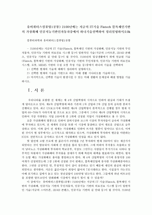 유비쿼터스컴퓨팅1공통) 2100년에는 지금의 IT기술 Fintech 블록체인기반의 가상화폐 인공지능기반인자동차중에서 하나기술선택하여 정리설명하시오0k