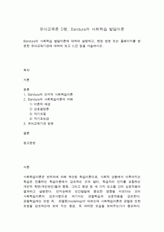 유아교육론 D형, Bandura의 사회학습 발달이론  Bandura의 사회학습 발달이론에 대하여 설명하고, 현장 방문 또는 홈페이지를 방문한 유아교육기관에 대하여 보고 느낀 점을 서술하시오.