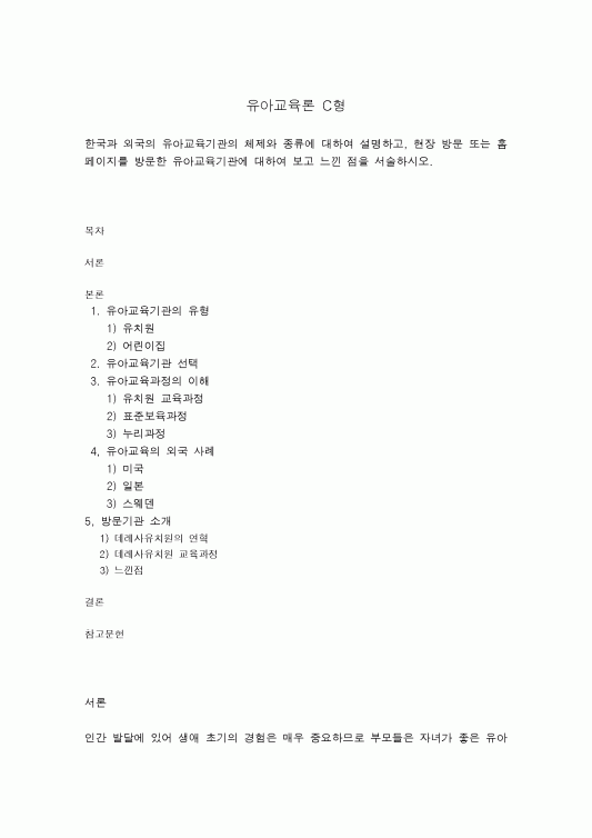 유아교육론 C형  한국과 외국의 유아교육기관의 체제와 종류에 대하여 설명하고, 현장 방문 또는 홈페이지를 방문한 유아교육기관에 대하여 보고 느낀 점을 서술하시오.
