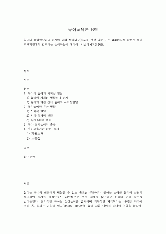 유아교육론 B형  놀이와 유아발달과의 관계에 대해 설명하고(15점), 현장 방문 또는 홈페이지를 방문한 유아교육기관에서 강조하는 놀이유형에 대하여  서술하시오(15점).