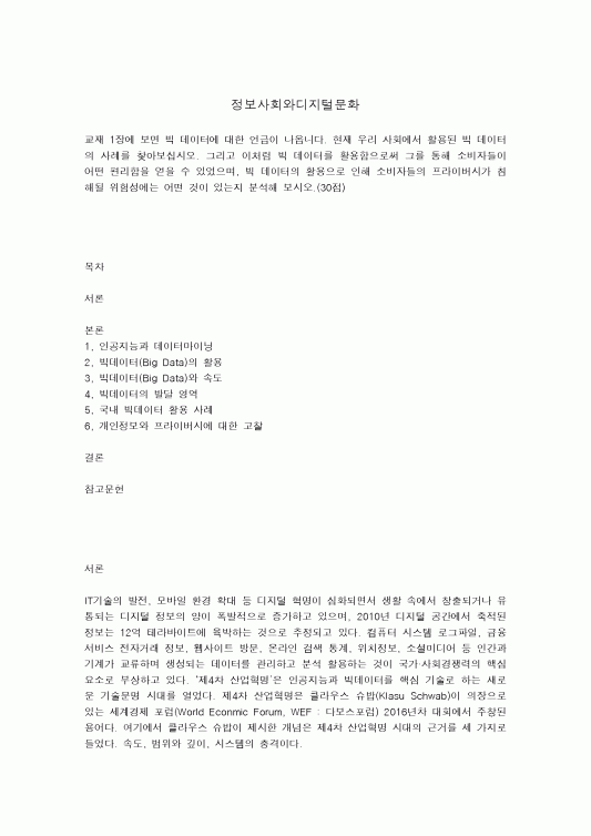 정보사회와디지털문화  교재 1장에 보면 빅 데이터에 대한 언급이 나옵니다. 현재 우리 사회에서 활용된 빅 데이터의 사례를 찾아보십시오. 그리고 이처럼 빅 데이터를 활용함으로써 그를 통해 소비자들이 어떤 편리함을 얻을 수 있었으며, 빅 데이터의 활용으로 인해 소비자들의 프라이버시가 침해될 위험성에는 어떤 것이 있는지 분석해 보시오.(30점)