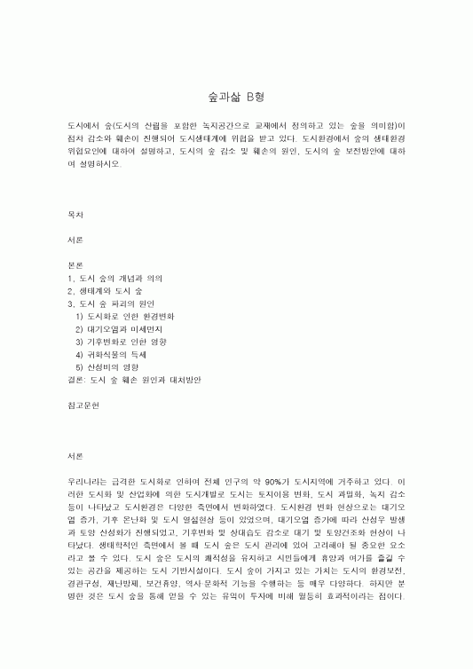 숲과삶 B형  도시에서 숲(도시의 산림을 포함한 녹지공간으로 교재에서 정의하고 있는 숲을 의미함)이 점차 감소와 훼손이 진행되어 도시생태계에 위협을 받고 있다. 도시환경에서 숲의 생태환경 위협요인에 대하여 설명하고, 도시의 숲 감소 및 훼손의 원인, 도시의 숲 보전방안에 대하여 설명하시오.