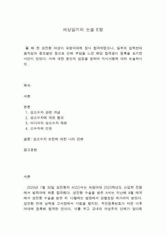 세상일기와 논술 E형, 올 해 한 성전환 여성이 숙명여대에 정시 합격하였으나, 일부의 입학반대 움직임과 증오발언 등으로 인해 부담을 느낀 해당 합격생이 등록을 포기한 사건이 있었다. 이에 대한 본인의 입장을 정하여 지시사항에 따라 논술하시오.