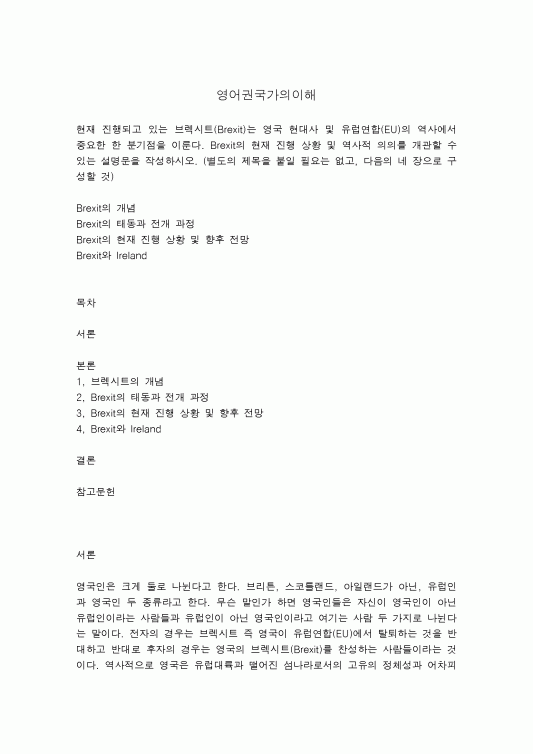 영어권국가의이해  현재 진행되고 있는 브렉시트(Brexit)는 영국 현대사 및 유럽연합(EU)의 역사에서 중요한 한 분기점을 이룬다. Brexit의 현재 진행 상황 및 역사적 의의를 개관할 수 있는 설명문을 작성하시오. (별도의 제목을 붙일 필요는 없고, 다음의 네 장으로 구성할 것)