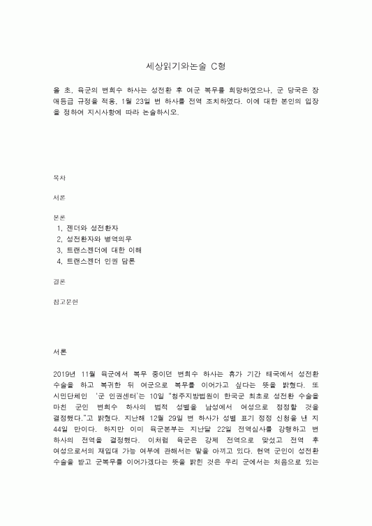 세상읽기와논술 C형  올 초, 육군의 변희수 하사는 성전환 후 여군 복무를 희망하였으나, 군 당국은 장애등급 규정을 적용, 1월 23일 변 하사를 전역 조치하였다. 이에 대한 본인의 입장을 정하여 지시사항에 따라 논술하시오.