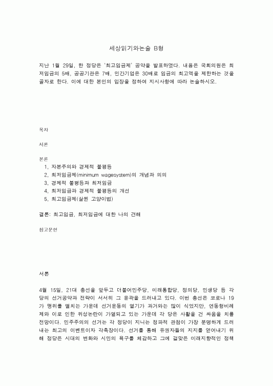 세상읽기와논술 B형  지난 1월 29일, 한 정당은 ‘최고임금제’ 공약을 발표하였다. 내용은 국회의원은 최저임금의 5배, 공공기관은 7배, 민간기업은 30배로 임금의 최고액을 제한하는 것을 골자로 한다. 이에 대한 본인의 입장을 정하여 지시사항에 따라 논술하시오.