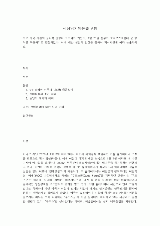 세상읽기와논술 A형  최근 미국-이란의 군사적 긴장이 고조되는 가운데, 1월 21일 정부는 호르무즈해협에 군 병력을 파견하기로 결정하였다. 이에 대한 본인의 입장을 정하여 지시사항에 따라 논술하시오.