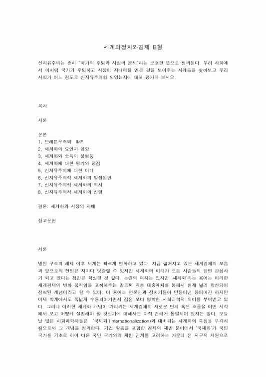 세계의정치와경제 B형  신자유주의는 흔히 “국가의 후퇴와 시장의 공세”라는 모호한 뜻으로 정의된다. 우리 사회에서 이처럼 국가가 후퇴하고 시장이 지배력을 얻은 것을 보여주는 사례들을 찾아보고 우리 사회가 어느 정도로 신자유주의화 되었는지에 대해 평가해 보시오.
