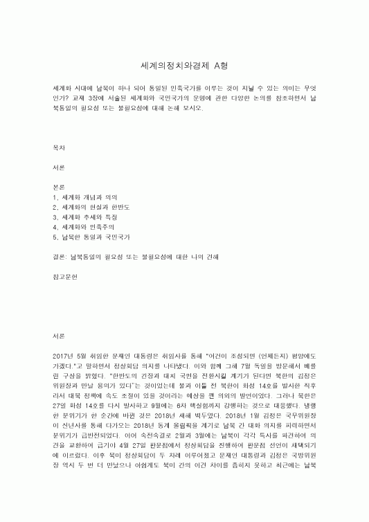세계의정치와경제 A형  세계화 시대에 남북이 하나 되어 통일된 민족국가를 이루는 것이 지닐 수 있는 의미는 무엇인가? 교재 3장에 서술된 세계화와 국민국가의 운명에 관한 다양한 논의를 참조하면서 남북통일의 필요성 또는 불필요성에 대해 논해 보시오.