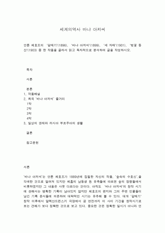 세계의역사 바냐 아저씨   안톤 체호프의  갈매기(1896),  바냐 아저씨(1899),  세 자매(1901),  벚꽃 동산(1903) 중 한 작품을 골라서 읽고 독자적으로 분석하여 글을 작성하시오.