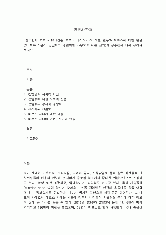 생명과환경   한국인의 코로나 19 (신종 코로나 바이러스)에 대한 반응과 메르스에 대한 반응 (및 또는 가습기 살균제의 광범위한 사용으로 이끈 심리)의 공통점에 대해 생각해보시오.