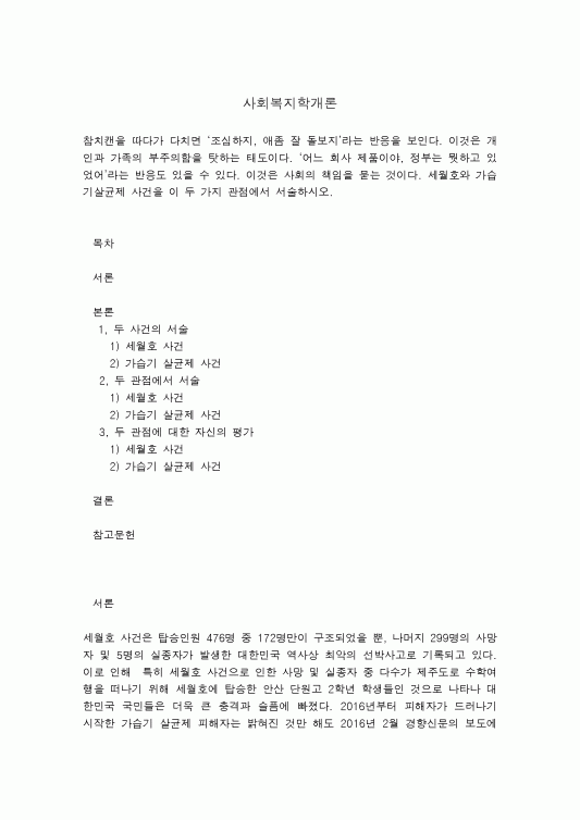 사회복지학개론  참치캔을 따다가 다치면 ‘조심하지, 애좀 잘 돌보지’라는 반응을 보인다. 이것은 개인과 가족의 부주의함을 탓하는 태도이다. ‘어느 회사 제품이야, 정부는 뭣하고 있었어’라는 반응도 있을 수 있다. 이것은 사회의 책임을 묻는 것이다. 세월호와 가습기살균제 사건을 이 두 가지 관점에서 서술하시오.