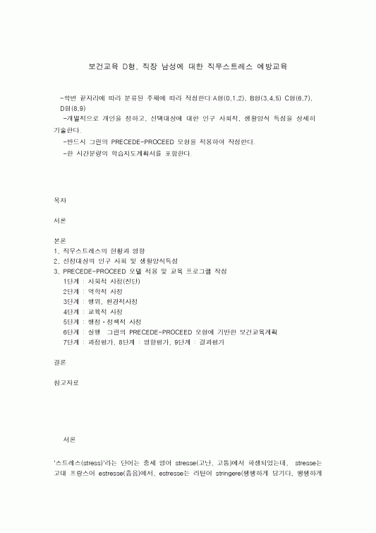 보건교육 D형, 직장 남성에 대한 직무스트레스 예방교육   -학번 끝자리에 따라 분류된 주제에 따라 작성한다:A형(0,1,2), B형(3,4,5) C형(6,7), D형(8,9)