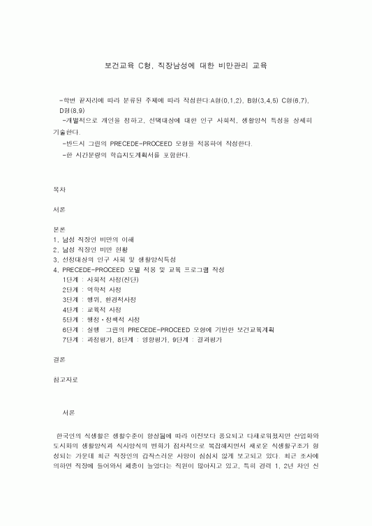 보건교육 C형, 직장남성에 대한 비만관리 교육   -학번 끝자리에 따라 분류된 주제에 따라 작성한다:A형(0,1,2), B형(3,4,5) C형(6,7), D형(8,9)