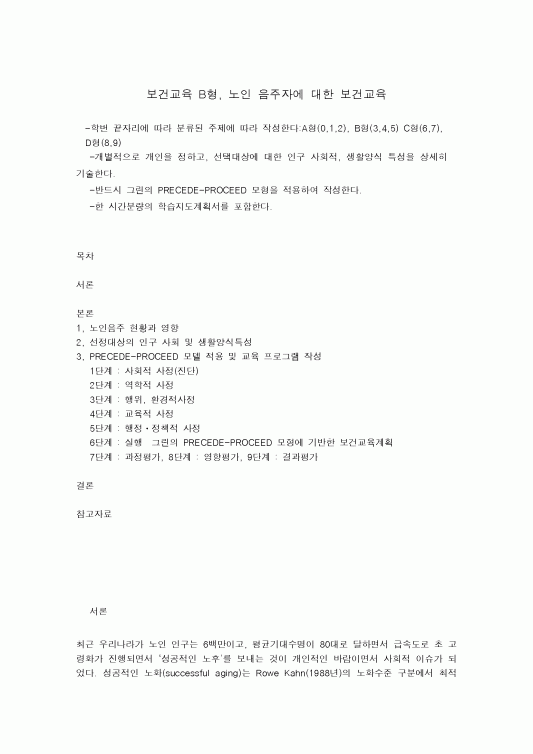 보건교육 B형, 노인 음주자에 대한 보건교육  -학번 끝자리에 따라 분류된 주제에 따라 작성한다:A형(0,1,2), B형(3,4,5) C형(6,7), D형(8,9)