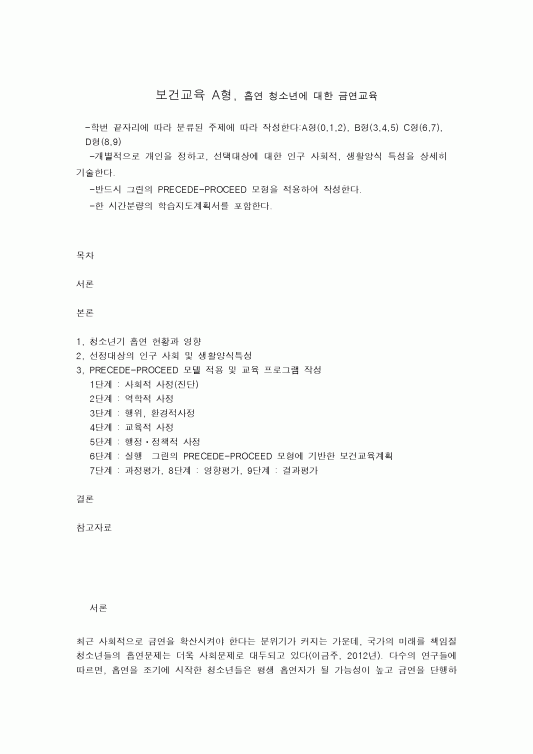 보건교육 A형, 흡연 청소년에 대한 금연교육   -학번 끝자리에 따라 분류된 주제에 따라 작성한다:A형(0,1,2), B형(3,4,5) C형(6,7), D형(8,9)