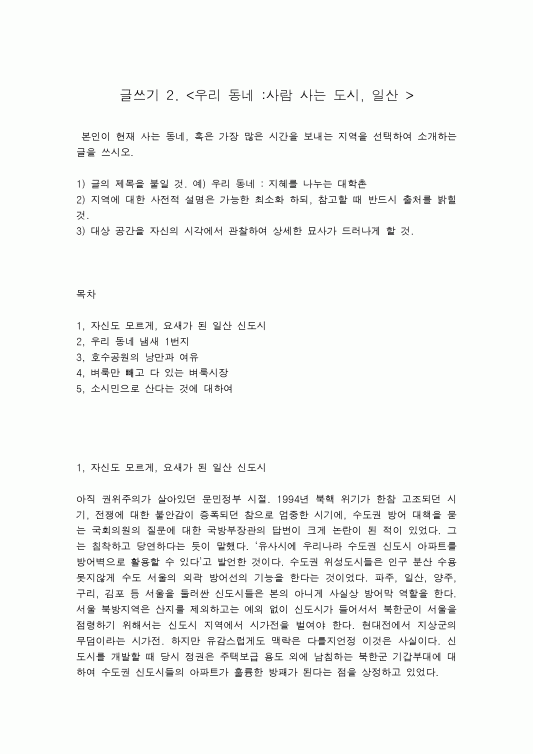글쓰기 2. <우리 동네 :사람 사는 도시, 일산 >   본인이 현재 사는 동네, 혹은 가장 많은 시간을 보내는 지역을 선택하여 소개하는 글을 쓰시오.