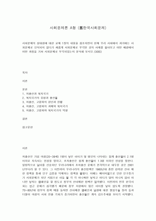 사회문제론 A형 (舊한국사회문제)   사회문제의 상대성에 대한 교재 1장의 내용을 참조하면서 현재 우리 사회에서 과거에는 사회문제로 인식되지 않다가 새롭게 사회문제로 부각된 것의 사례를 찾아보고 어떤 배경에서 어떤 과정을 거쳐 사회문제로 부각되었는지 분석해 보시오.(30점)