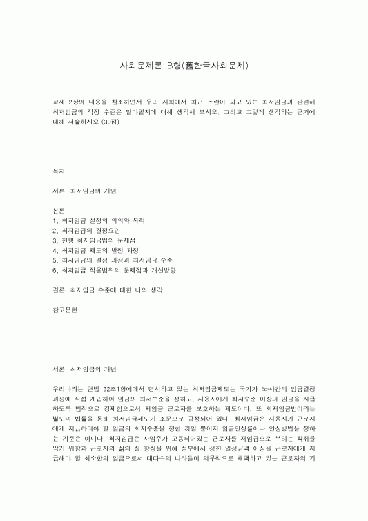 사회문제론 B형(舊한국사회문제)    교재 2장의 내용을 참조하면서 우리 사회에서 최근 논란이 되고 있는 최저임금과 관련해 최저임금의 적정 수준은 얼마일지에 대해 생각해 보시오. 그리고 그렇게 생각하는 근거에 대해 서술하시오.(30점)